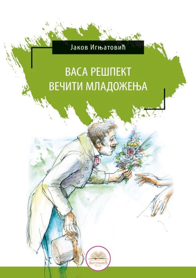 Књиге за награђивање Јаков Игњатовић ВАСА РЕШПЕКТ / ВЕЧИТИ МЛАДОЖЕЊА