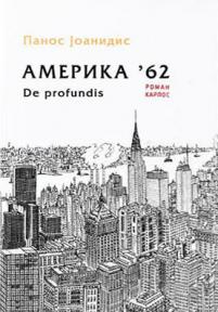 Amerika ’62: De profundis