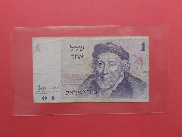 Izrael 1 Sheqalim 1978