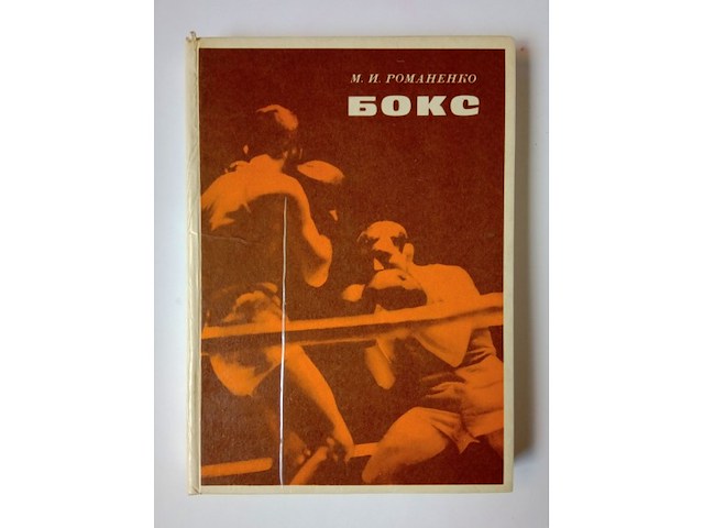 BOKS - M.I.Romanenko - na ruskom