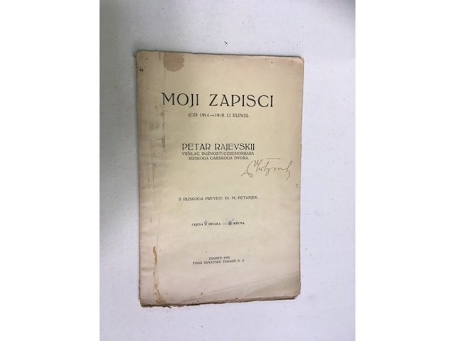 Moji zapisci od 1914.-1918. u Rusiji. Petar Rajevskij .