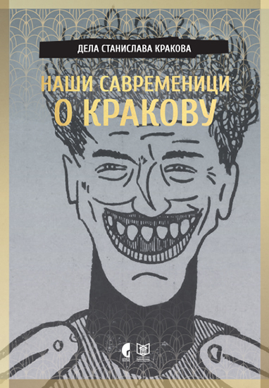 НАШИ САВРЕМЕНИЦИ О КРАКОВУ