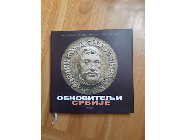 Ostoja Gordanić Balkanski Obnovitelji Srbije