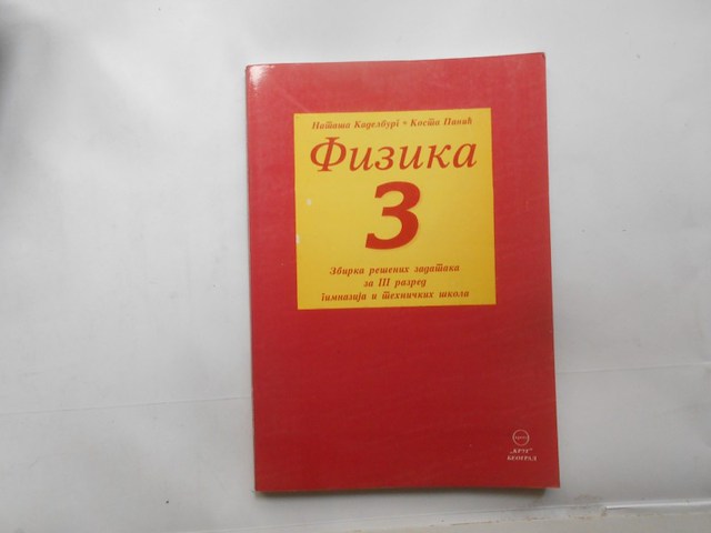 Fizika 3, N.Kadelburg, krug, zbirka rešenih zadataka