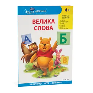 DISNEY MALA ŠKOLA - VELIKA SLOVA (EGM0057)