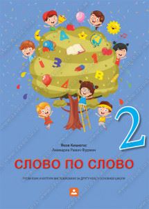 СЛОВО ПО СЛОВО – руски язик и култура висловйованя за 2. класу основней школи