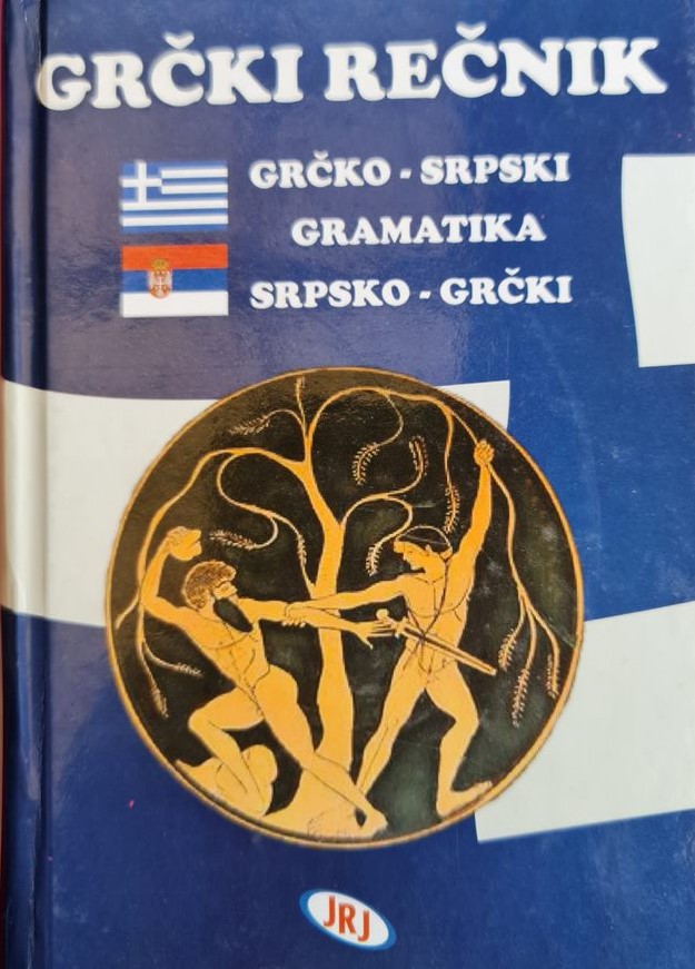 GRČKI REČNIK GRČKO SRPSKI-SRPSKO GRČKI REČNIK JRJ