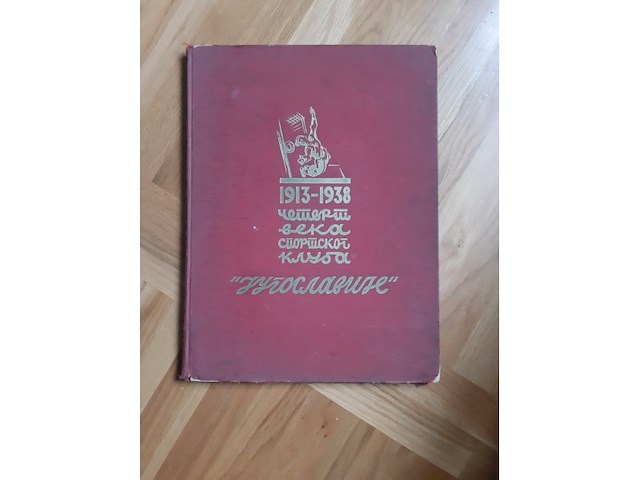 1913-1938 Četvrt veka sportskog kluba Jugoslavije