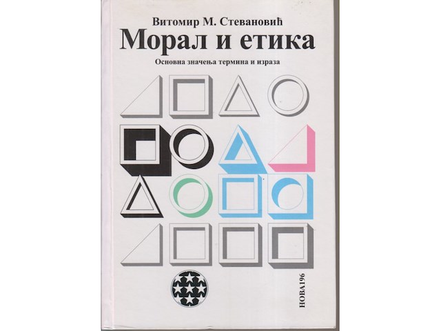 MORAL I ETIKA / Vitomir M. Stevanović - р е т к О