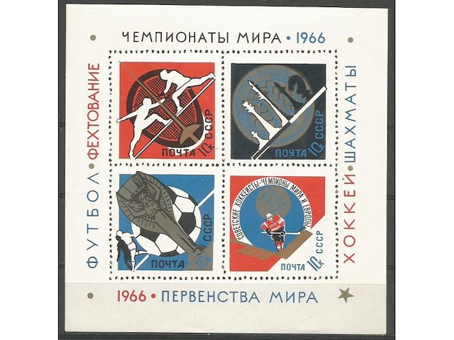 SSSR,Svetska prvenstva 1966.,blok,čisto
