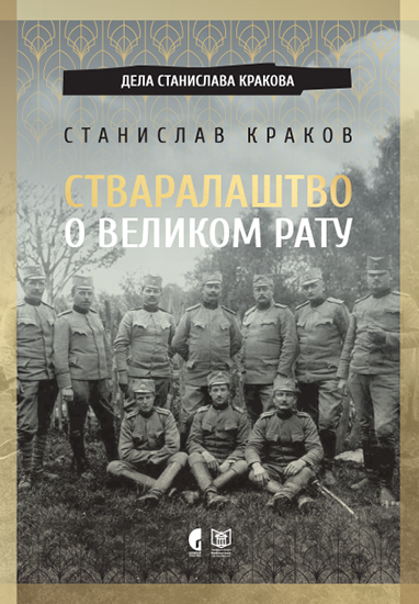 СТВАРАЛАШТВО О ВЕЛИКОМ РАТУ