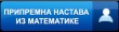 Časovi matematike priprema prijemnog ispita za fakultet