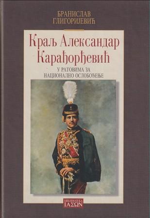 KRALJ ALEKSANDAR KARAĐORĐEVIĆ – BRANISLAV GLIGORIJEVIĆ u 3 knjige