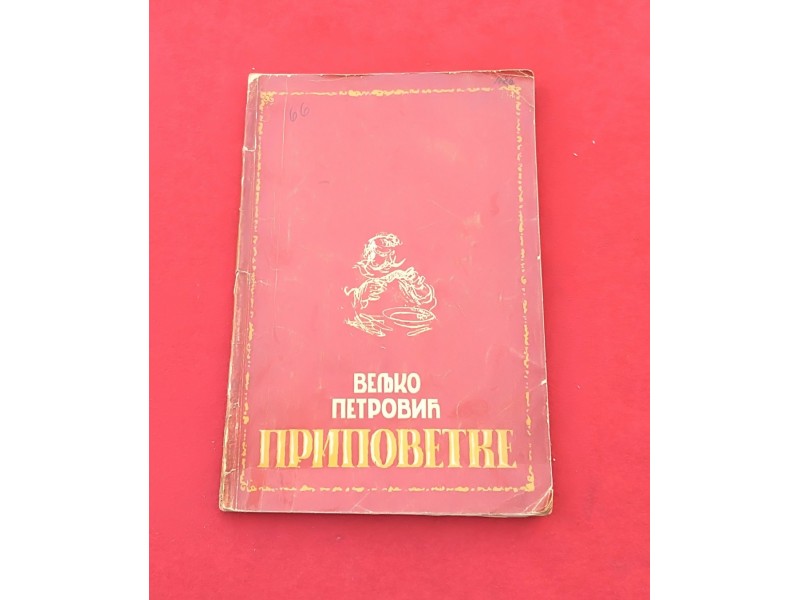 Pripovetke Veljko Petrović
