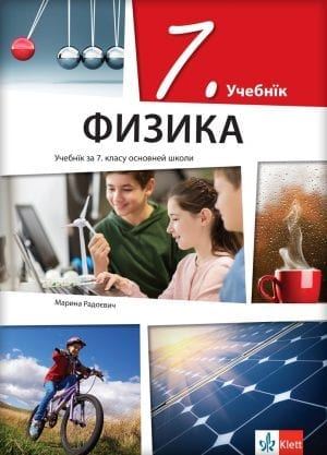 ФИЗИКА 7, Учебнїк