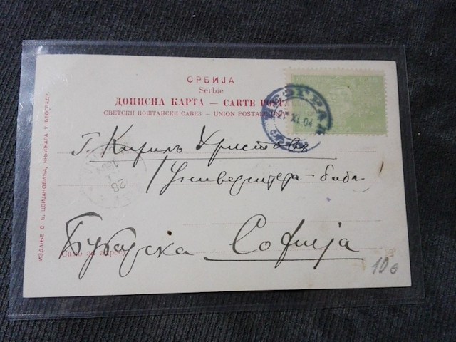 DOPISNA KARTA - BEOGRAD SOFIJA 1904