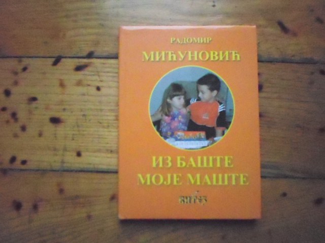 RADOMIR MIĆUNOVIĆ - IZ BAŠTE MOJE MAŠTE RETKO ILUSTROVA