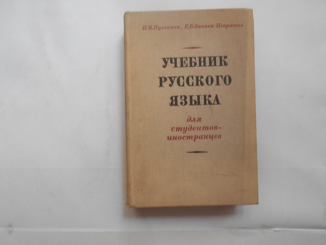 Udžbenik ruskog jezika za strane studente, ruski autori
