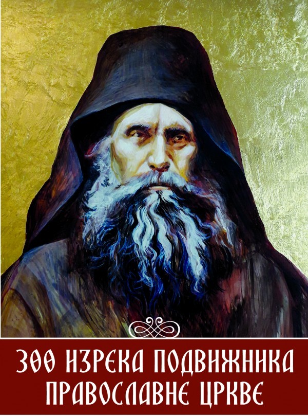 300 изрека подвижника православне цркве