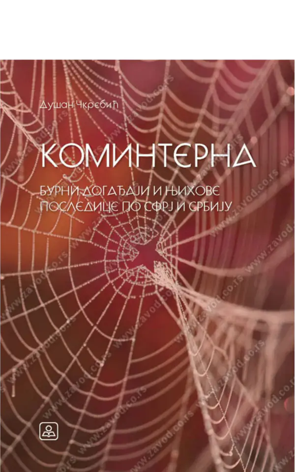 Kominterna – burni događaji i njihove posledice po SFRJ i Srbiju