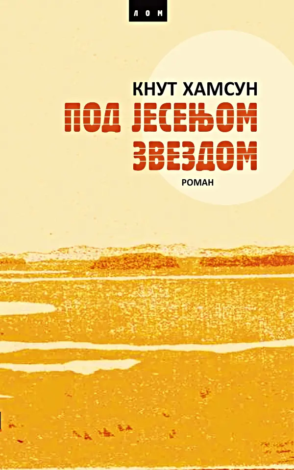 Pod jesenjom zvezdom