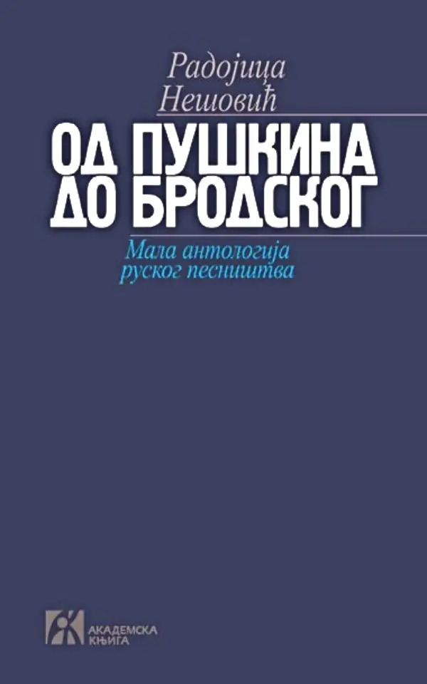 Od Puškina do Brodskog : mala antologija ruskog pesništva