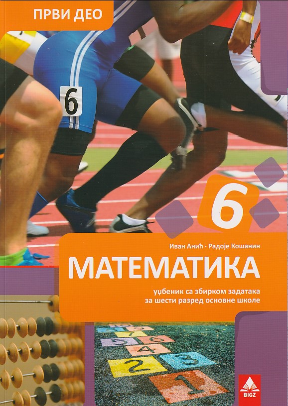 MATEMATIKA (Prvi deo) za 6. razred osnovne škole (Bigz)