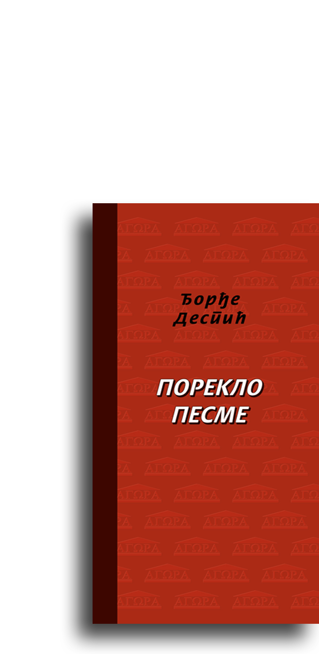 Đorđe Despić: POREKLO PESME