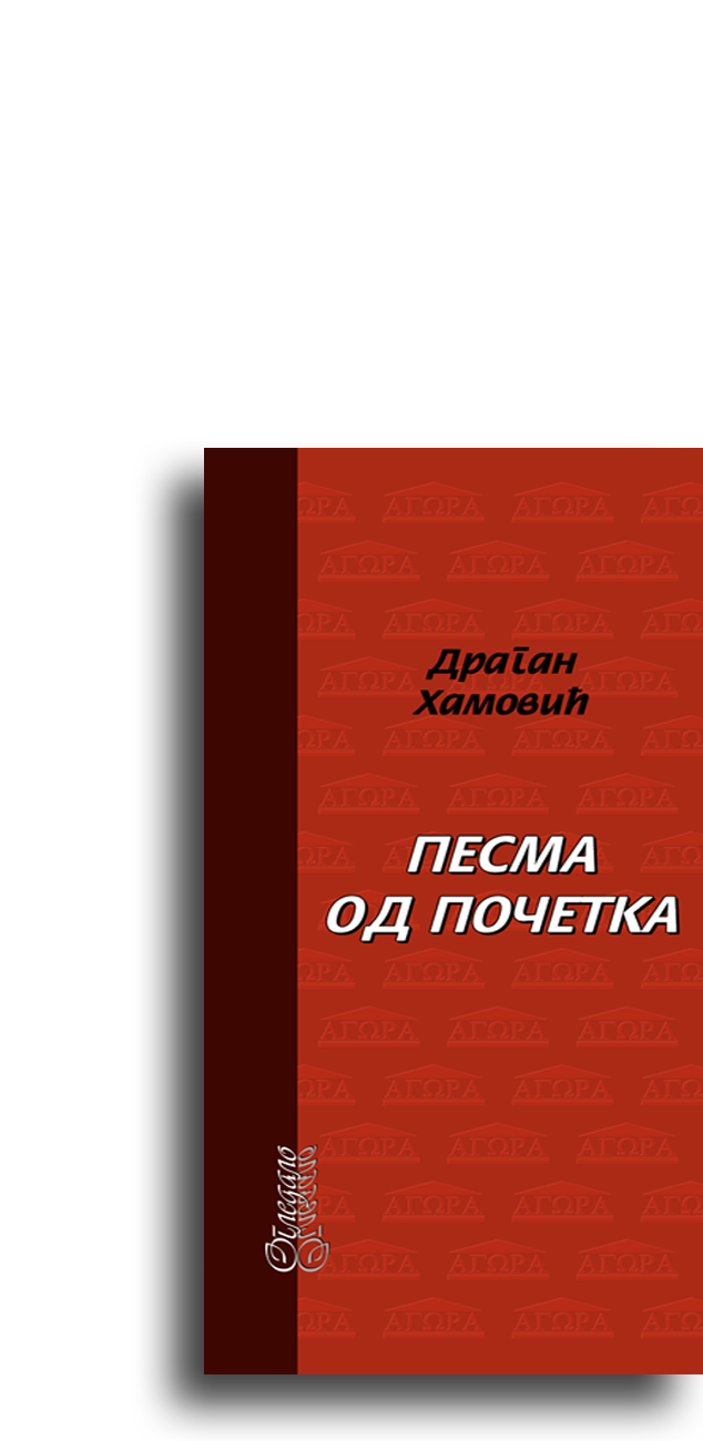 Dragan Hamović: PESMA OD POČETKA