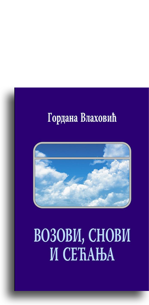 Gordana Vlahović: VOZOVI, SNOVI I SEĆANJA