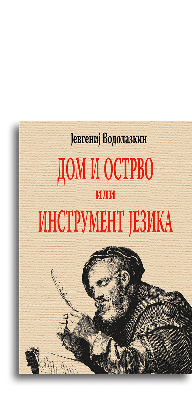 Jevgenij Vodolazkin: DOM I OSTRVO ili INSTRUMENT JEZIKA