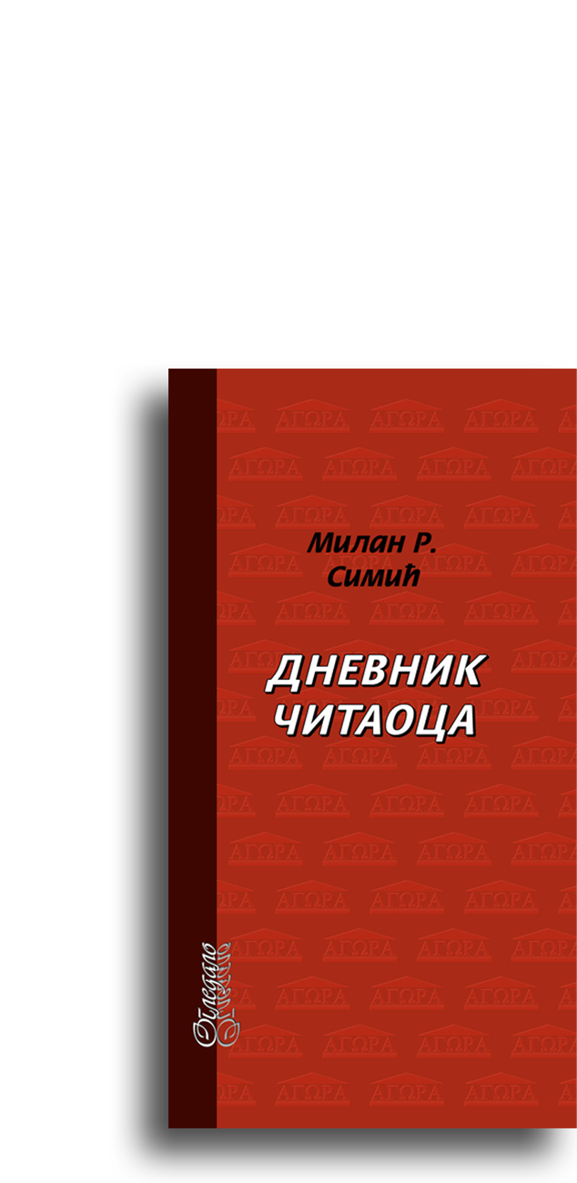 Milan R. Simić: DNEVNIK ČITAOCA