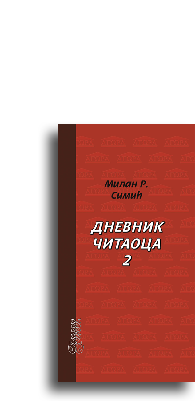 Milan R. Simić: DNEVNIK ČITAOCA 2