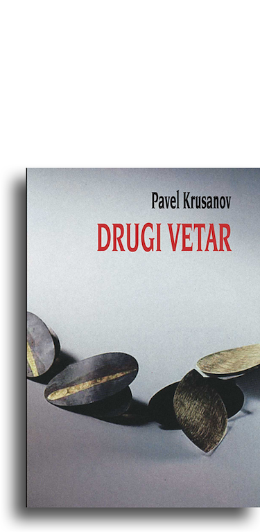 Pavel Kursanov: DRUGI VETAR