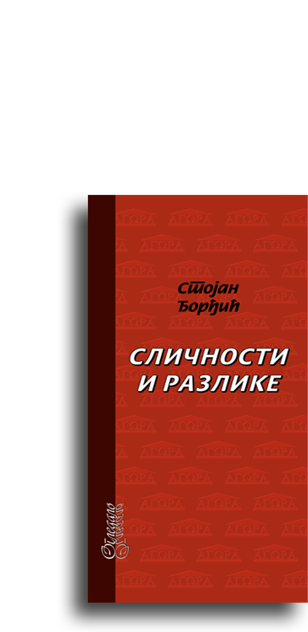 Stojan Đorđić: SLIČNOSTI I RAZLIKE