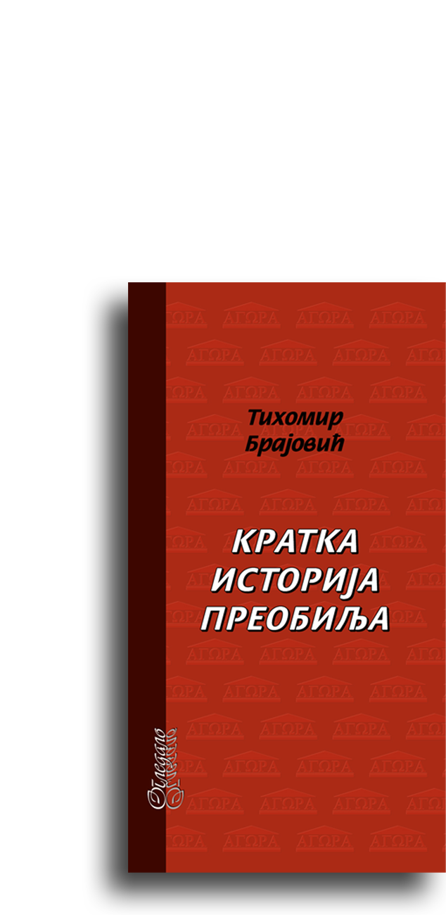 Tihomir Brajović: KRATKA ISTORIJA PREOBILJA