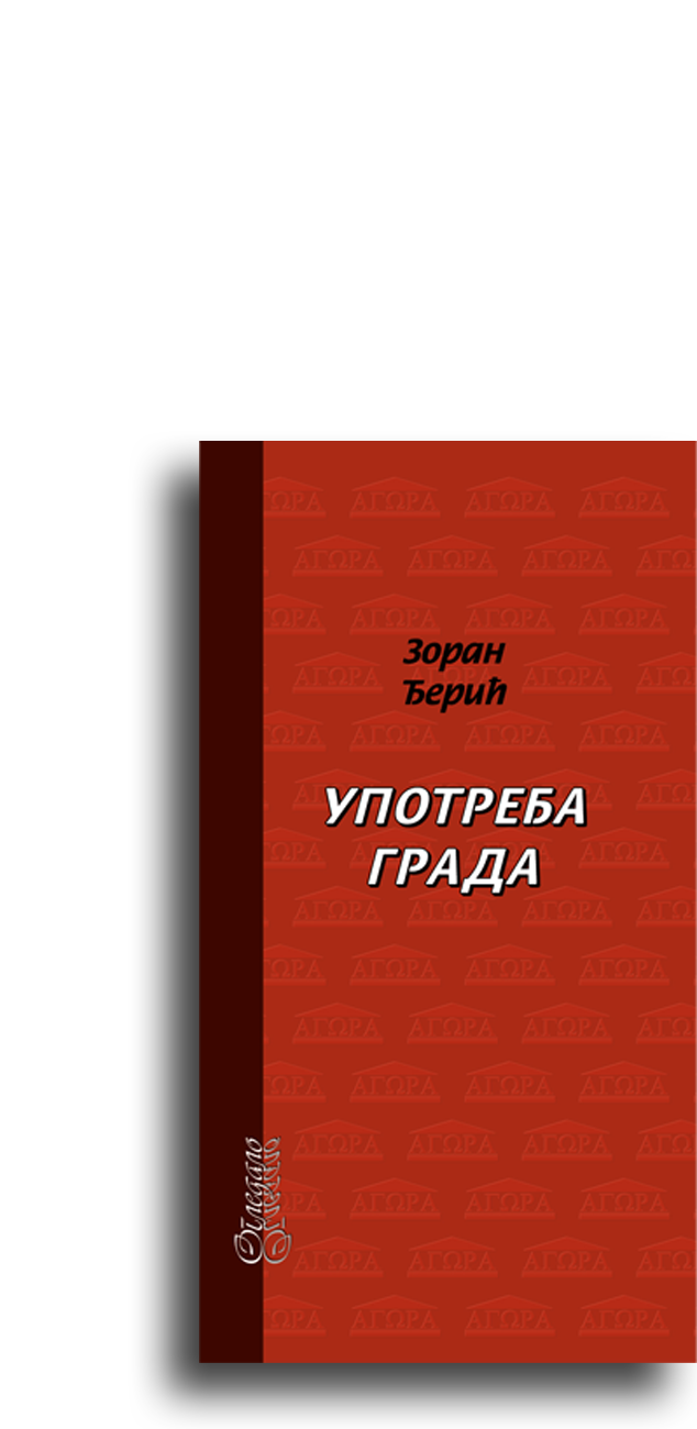 Zoran Đerić: UPOTREBA GRADA