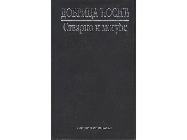 Dobrica Ćosić / STVARNO I MOGUĆE - perfektttttttttttttt
