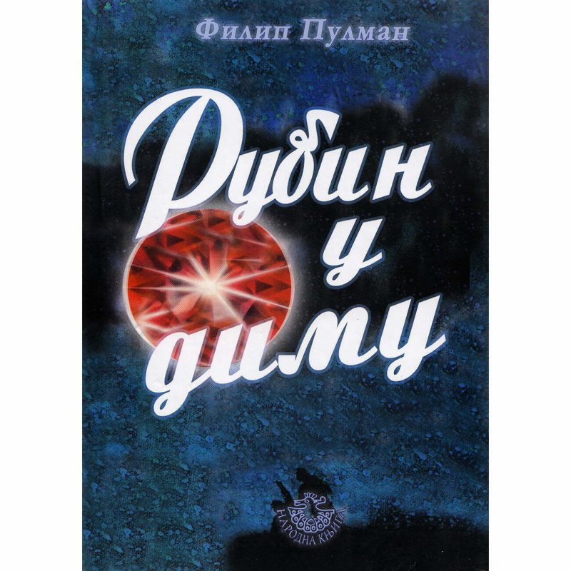 Rubin u dimu – Filip Pulman