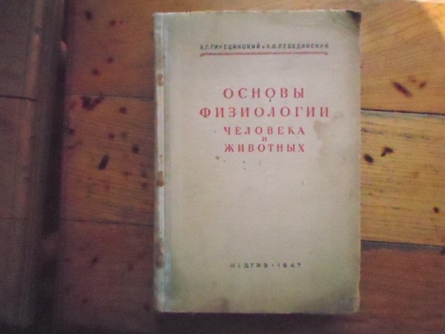 A.G. GNECINSKII-OSNOVBI FIZILOGII ČELOVEKA I ŽIVOTNBIH