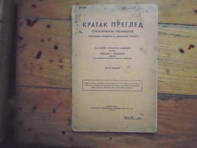 NIKOLA PETROVIĆ-KRATAK REGLED SRPSKOHRV.PISMENOSTI RETK