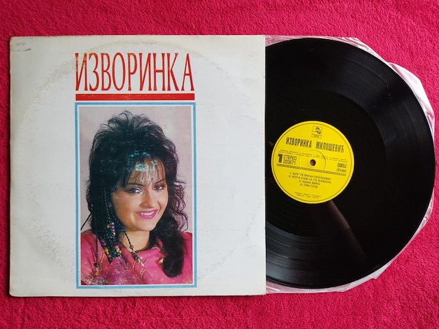 Изворинка* ‎– Изворинка Милошевић / vinil: 5/5- omot: 4