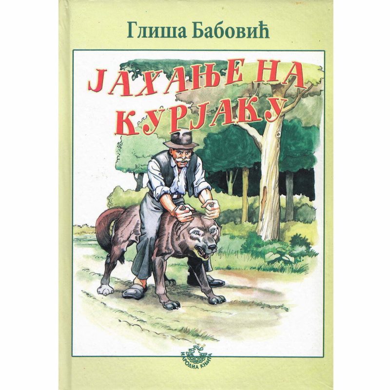 Jahanje na kurjaku – Gliša Babović