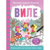 Magična vodena bojanka – Vile, Dženi Kuper, Rejčel Maklejn