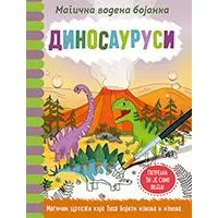 Magična vodena bojanka – Dinosaurusi, Dženi Kuper, Rejčel Maklejn