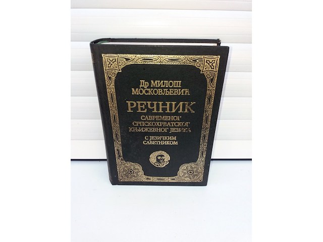 REČNIK SAVREMENOG SRPSKOHRVATSKOG KNJIŽEVNOG JEZIKA