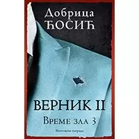 Vernik, knjiga II – Vreme zla 3 Dobrica Ćosić