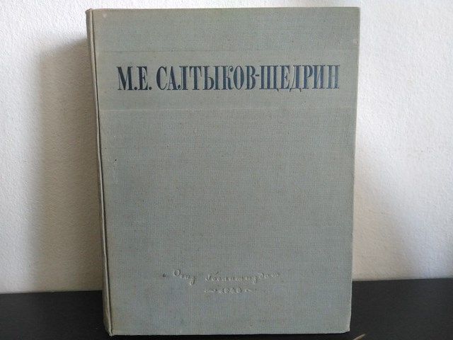 М. Е. Салтыков-Щедрин Избранные сочинения