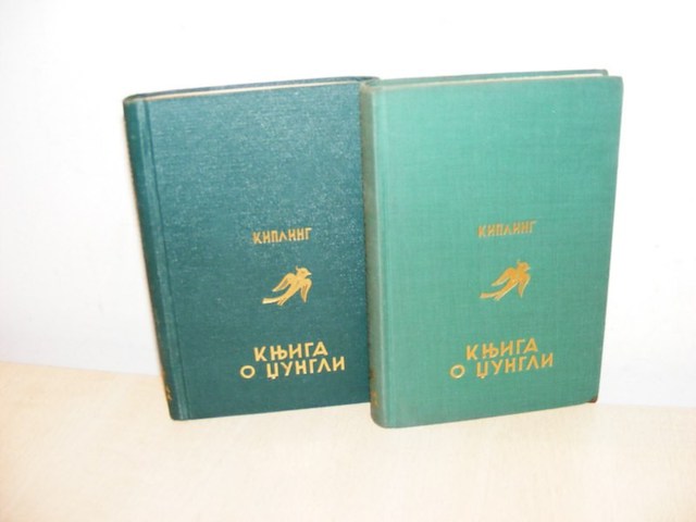 Knjiga o džungli 1-2  Kipling,  1938