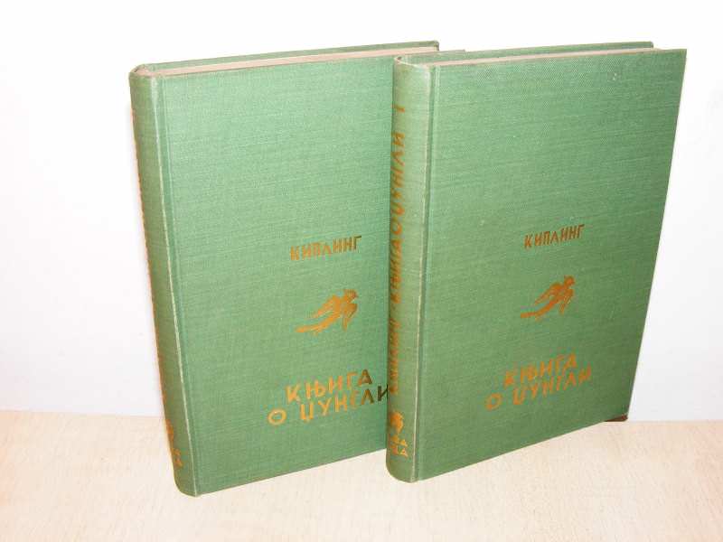 Knjiga o džungli 1-2  Kipling, 1938